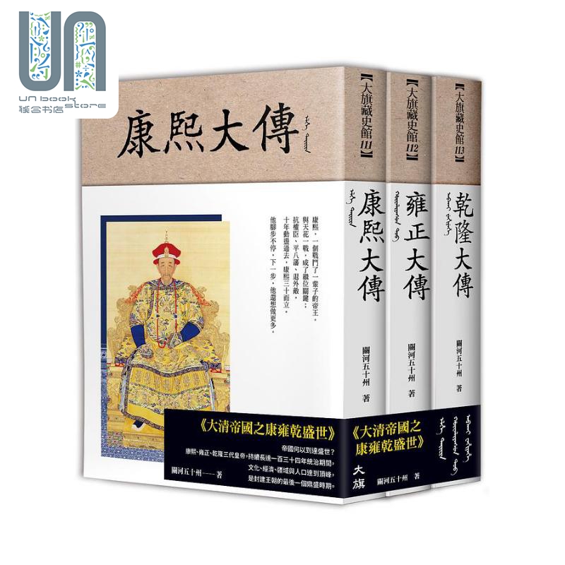 大清帝国之康雍干盛世 全三册 港台原版 关河五十州 大旗出版社