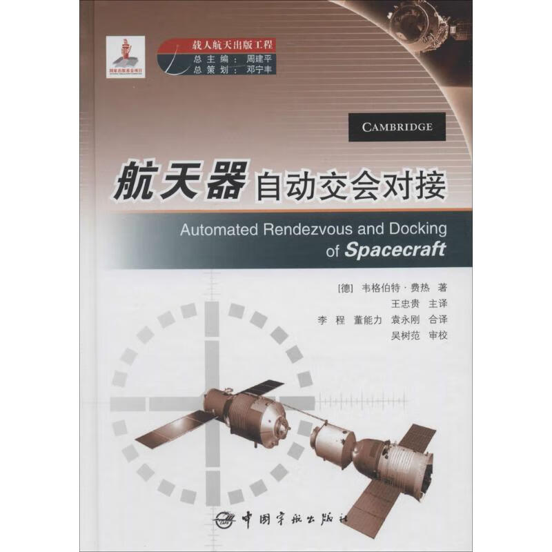 航天器自动交会对接