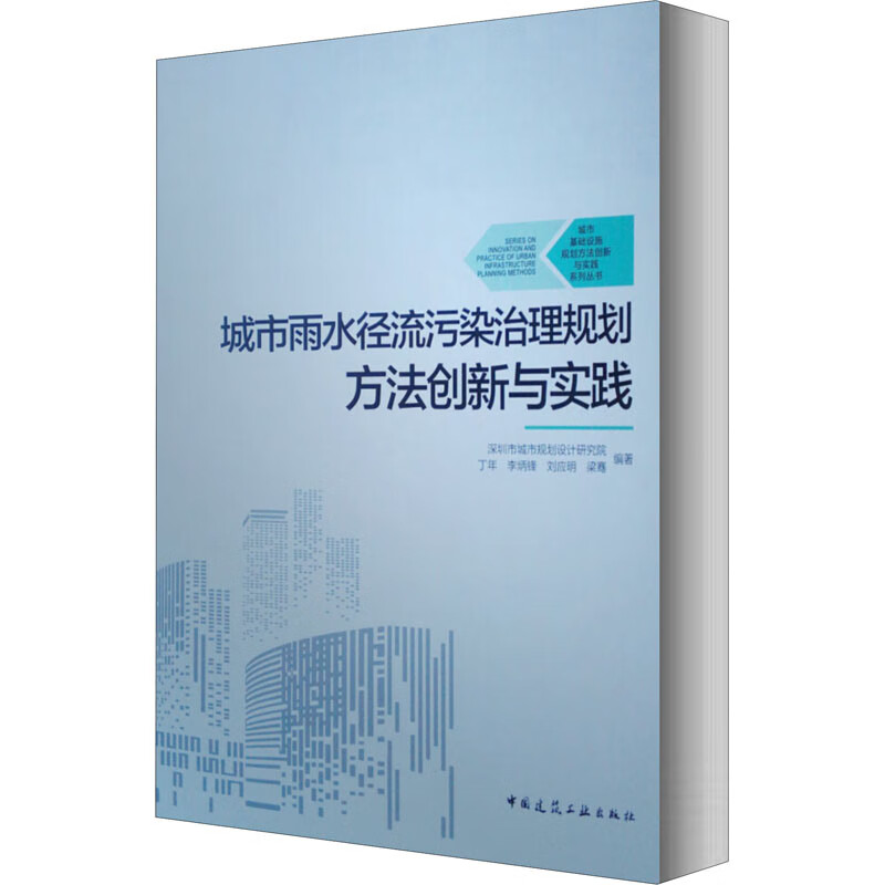 城市雨水径流污染治理规划方法创新与实践