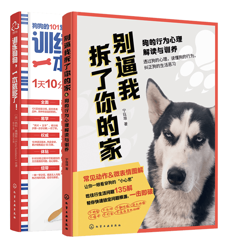 别逼我拆了你的家 狗的行为心理解读与训养+训练狗狗一本就够了拉布拉多金毛宠物狗狗技能马犬哈士奇宠物训狗教程训犬方法技巧大全