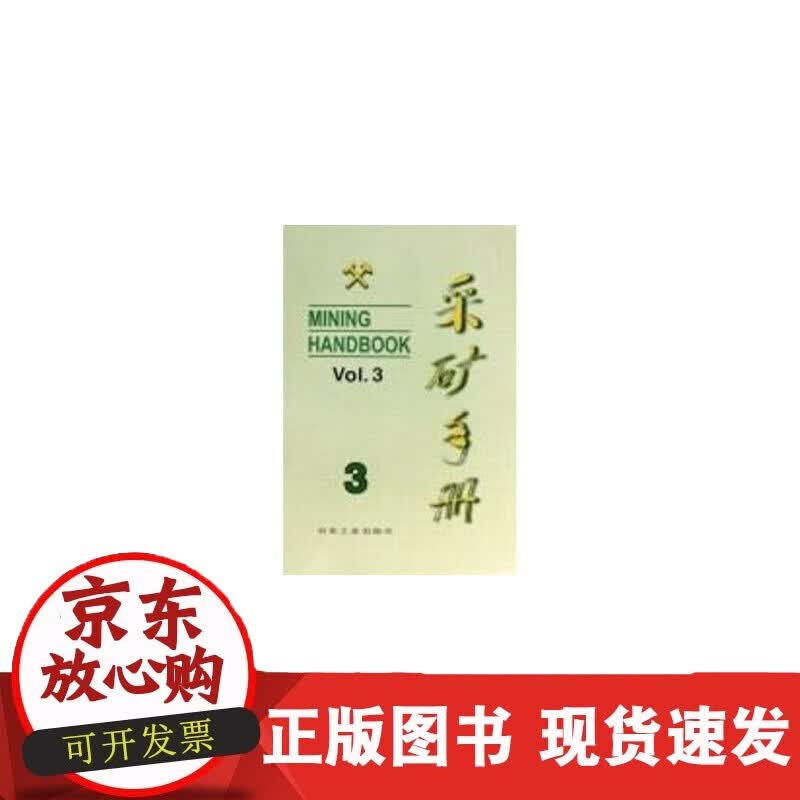 速发 采矿手册(第3卷)露天开采