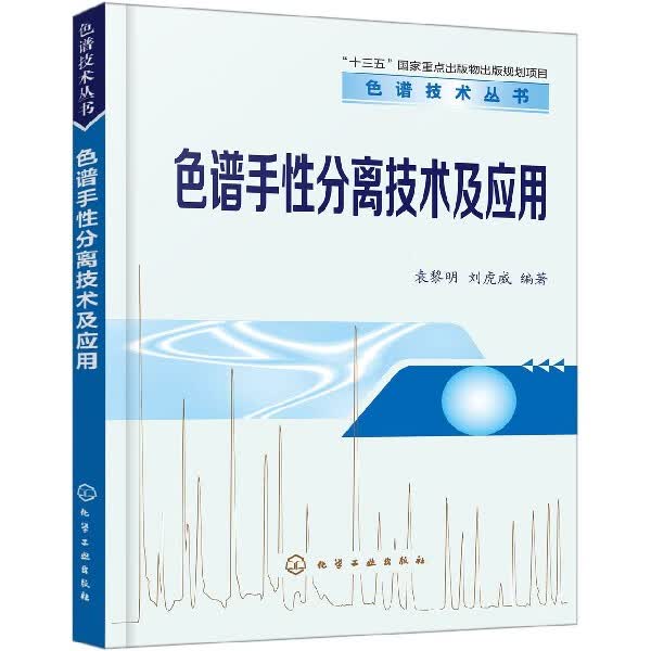 色谱手性分离技术及应用/色谱技术丛书