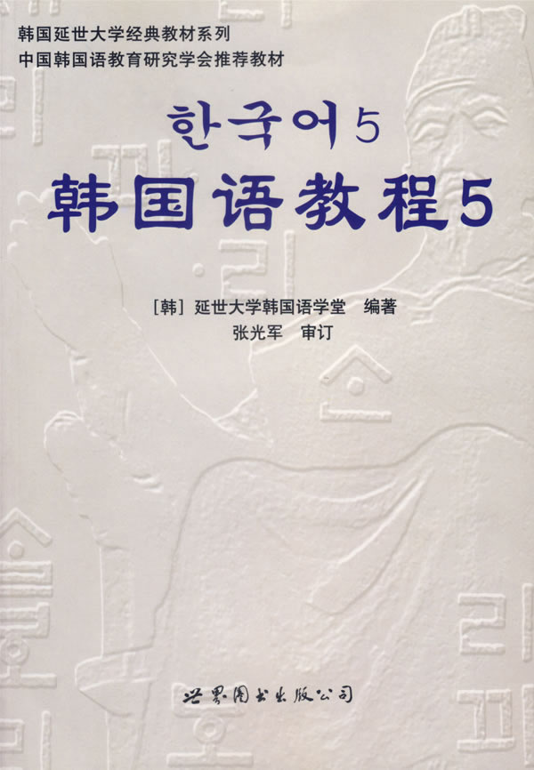 韩国语教程5 韩国延世大学韩国语学【，放心购买】