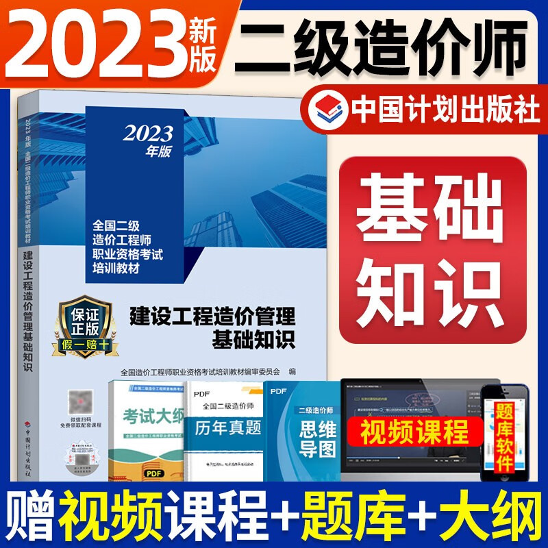 新版2023年二级造价师官方考试教材书2022建设工程造价管理基础知识二造2021版用书广东四川北京湖南浙江重庆陕西甘肃湖北海南省 计划社【基础知识-官方教材】