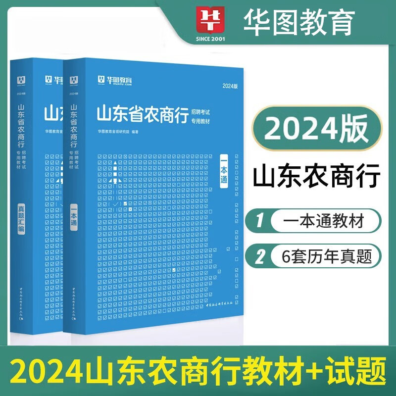山东农商行招聘考试书2024华图山东农信社考试资料一本通教材历年真题试卷综合基础知识农商行山东省农村信用社考试用书农信社