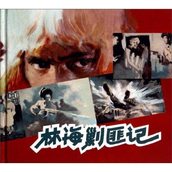 林海剿匪记【好书，下单速发】