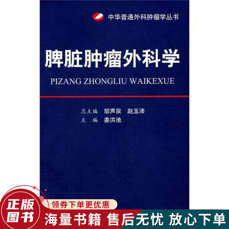 脾脏肿瘤外科学