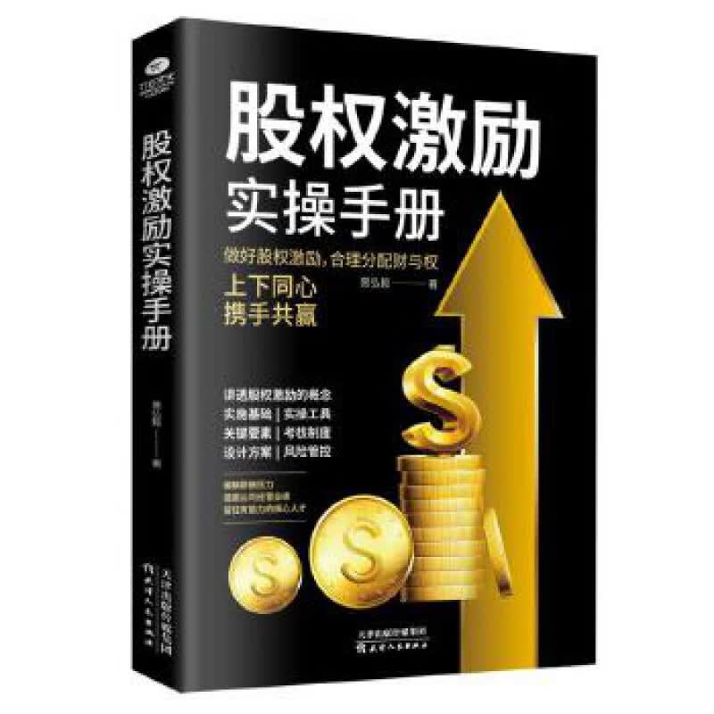 股权激励实操手册 做好股权激励合理分配财与权讲透股权的概念 考核制度设计方案风险管控企业管理书籍