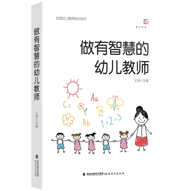 做有智慧的幼儿教师(全国幼儿教师培训用书)/梦山书系