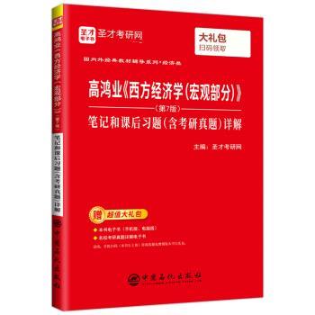高鸿业《西方经济学》笔记和课后习题详解【好书，下单速发】