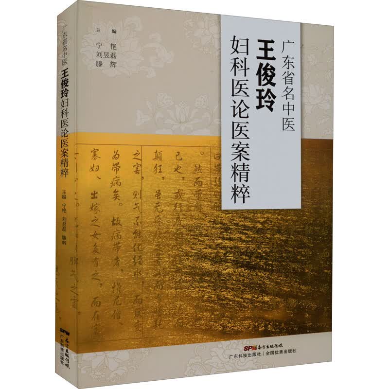 广东省名中医王俊玲妇科医论医案精粹 图书