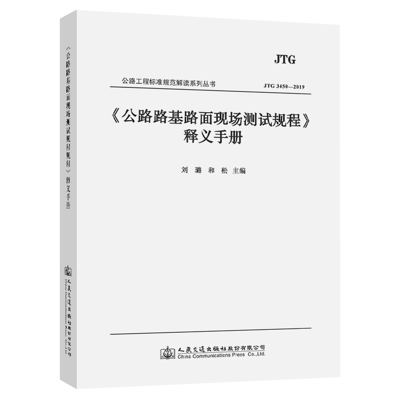 《公路路基路面现场测试规程》释义手册 JTG 3450-2019