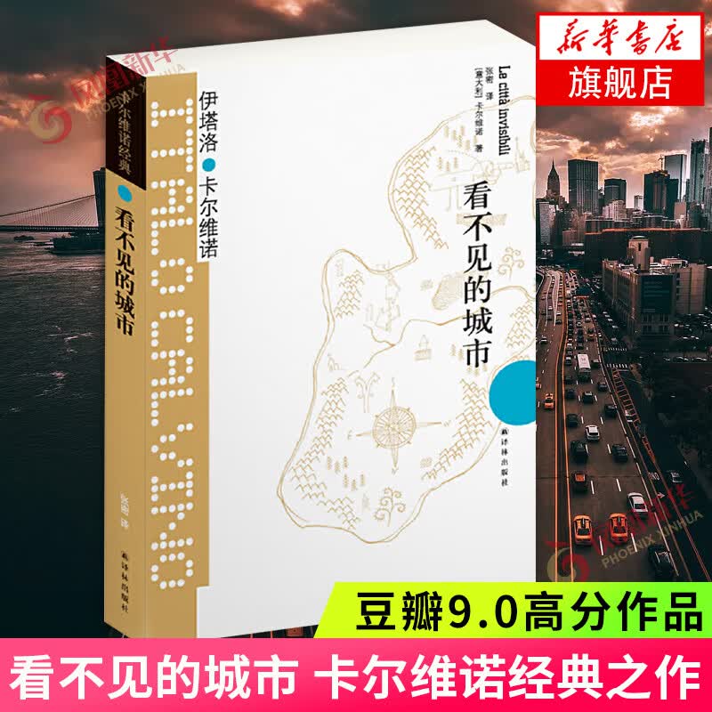 卡尔维诺作品单本套装可自选 树上的男爵 分成两半的子爵 不存在的骑士 小说 卡尔维诺经典：看不见的城市【定价39】