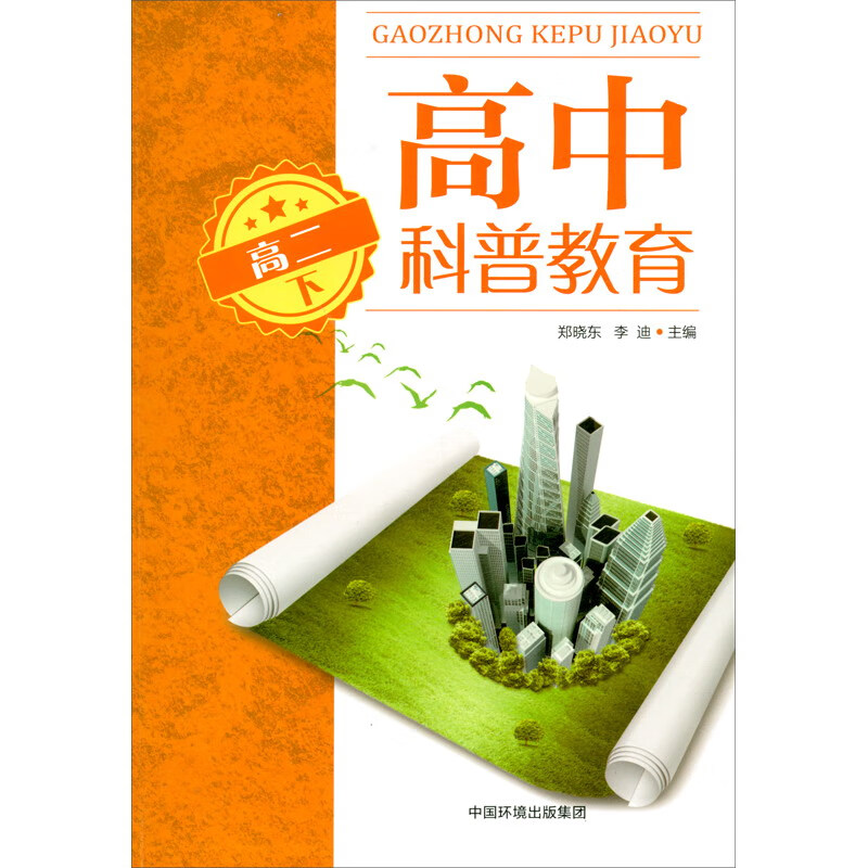 高中科普教育.高二下