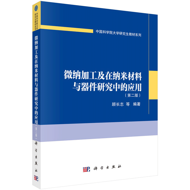 微纳加工及在纳米材料与器件研究中的应用 第二版 中国科学院大学研究生教材系列 光学电子束曝光 聚焦离子束激光加工 纳米压印 刻蚀薄膜技术 材料加工生产纳米技术应用工程书 科学出版社
