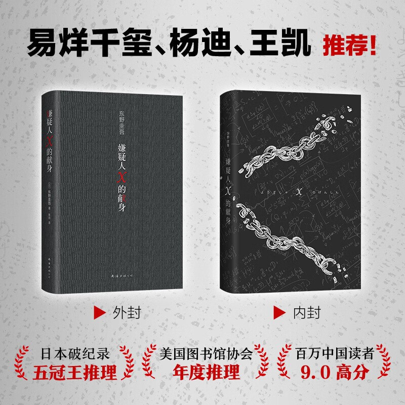【新书】东野圭吾小说 嫌疑人X的献身 978754426768  白夜行 可选 侦探/推理小说 嫌疑人X的献身