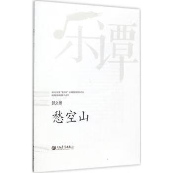 愁空山/提琴郭文景[曲]9787103053683人民社