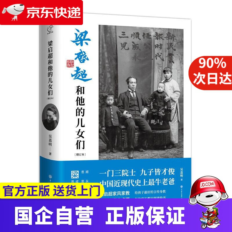 梁启超和他的儿女们（2020年全新增订本）