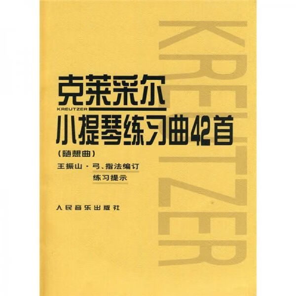 克莱采尔小提琴练曲42