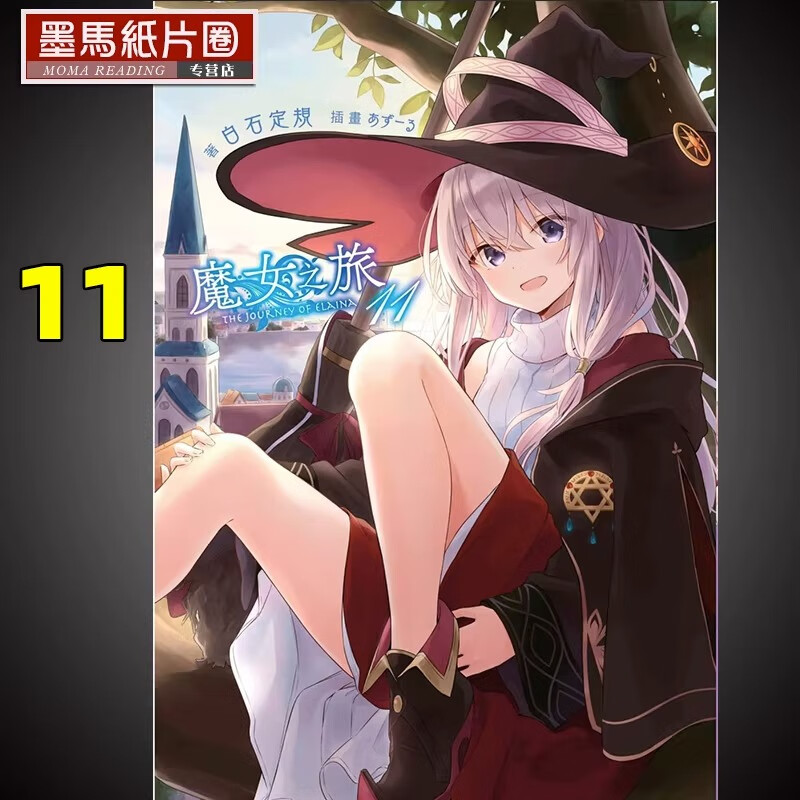 现货 台版轻小说 白石定规 魔女之旅 11青文