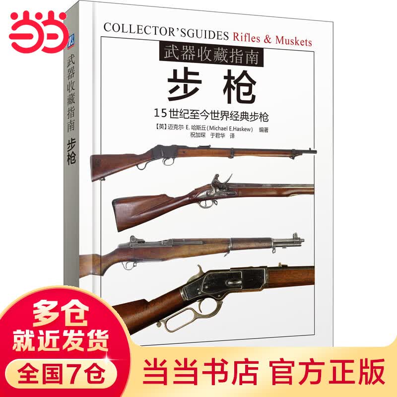 武器收藏指南：步枪
