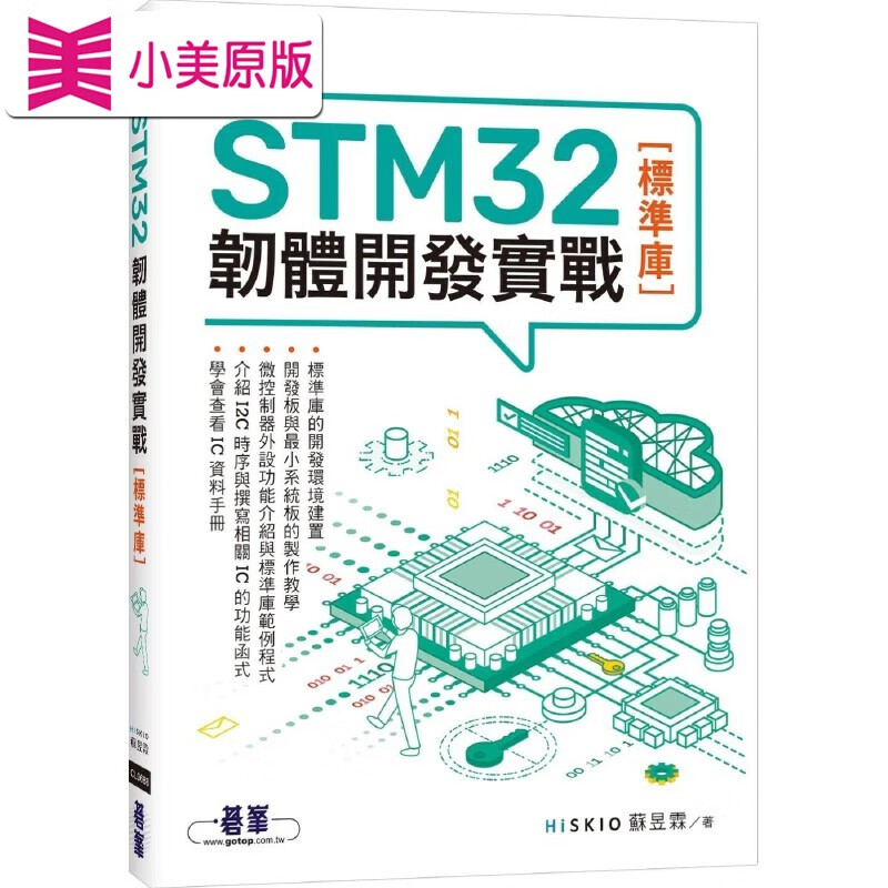 预售 STM32韌體開發實戰(標準庫) 碁峰 蘇昱霖