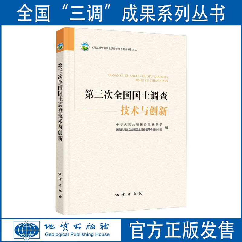 全新 第三次全国国土调查成果系列丛书 第三次全国国土调查技术与创新