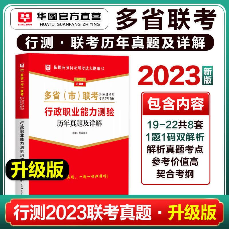 华图2023西藏公务员考试用书西藏区考行测和申论教材历年真题冲刺试卷题库刷题西藏自治区省考公考资料联考2022 多省市联考【行测】历年真题