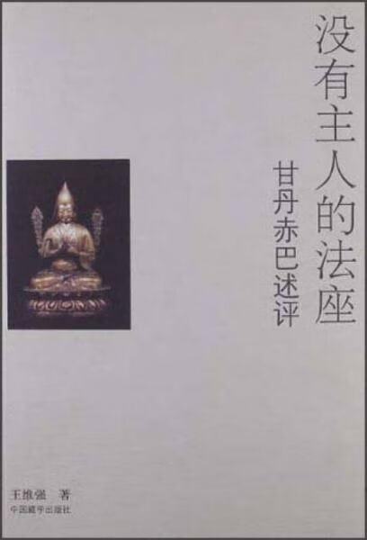 没有主人的法座：甘丹赤巴述