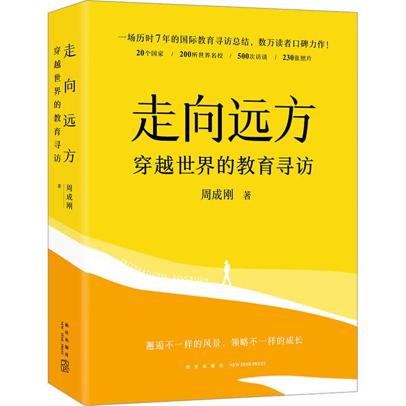 走向远方 穿越世界的教育寻访 图书