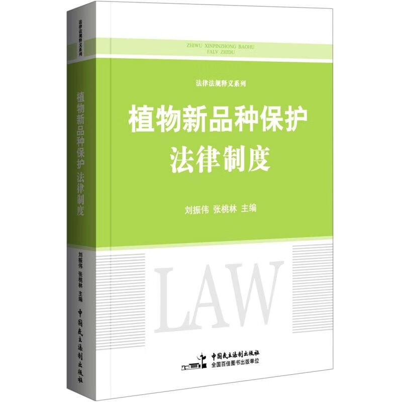 植物新品种保护法律制度/法律法规释义系列