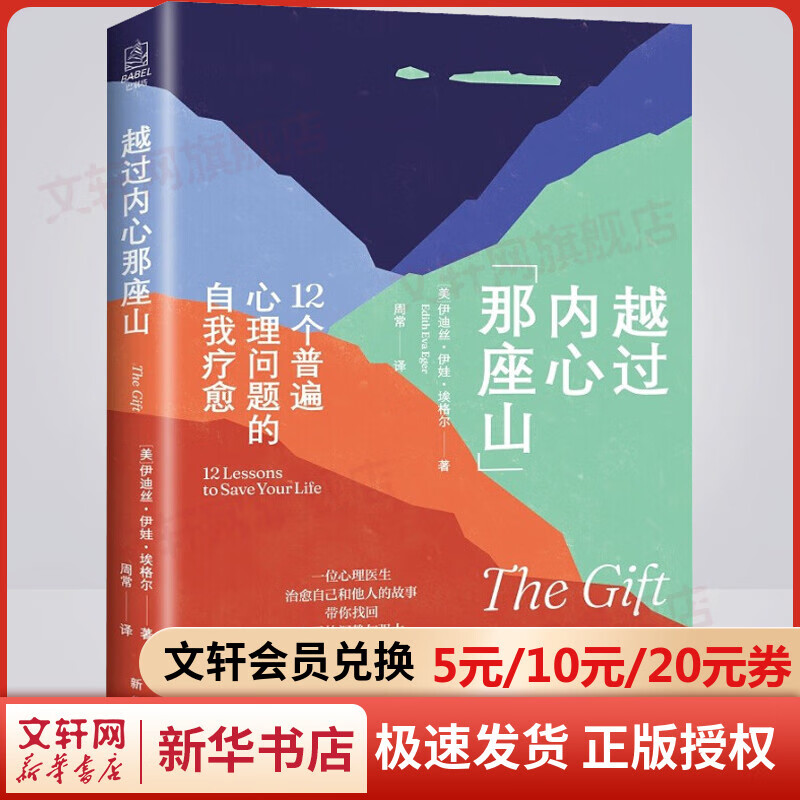 【现货】越过内心那座山 12个普遍心理问题的自我疗愈 原版中文版 旗舰店心理学书籍 图书