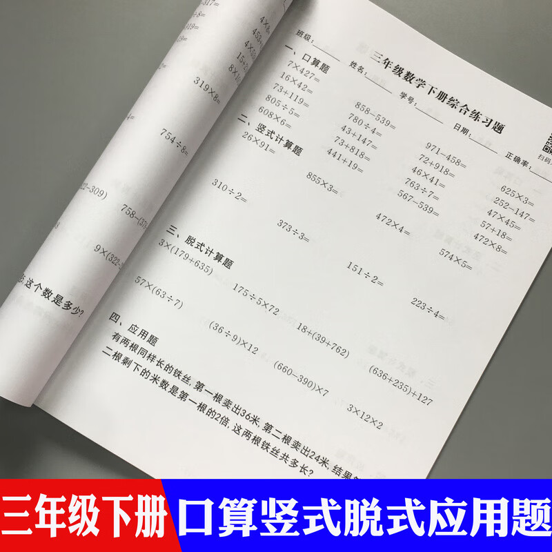 三年级数学下册口算本列竖式脱式计算四则混合运算应用题暑假作业 三年级下册综合练习本64页
