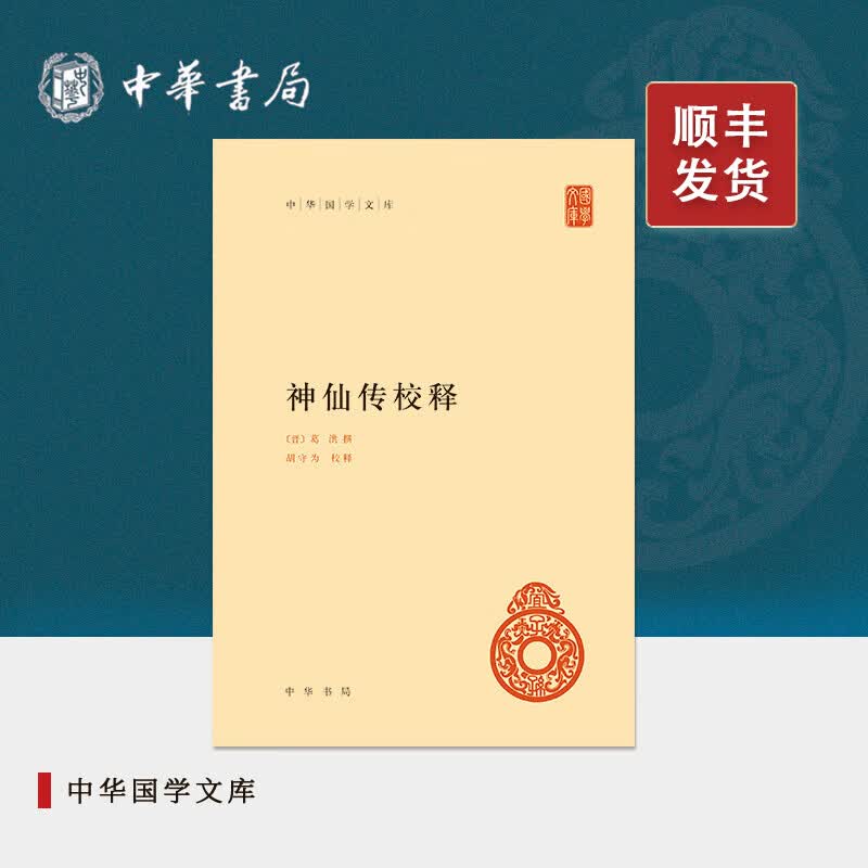 神仙传校释（精）--中华国学文库