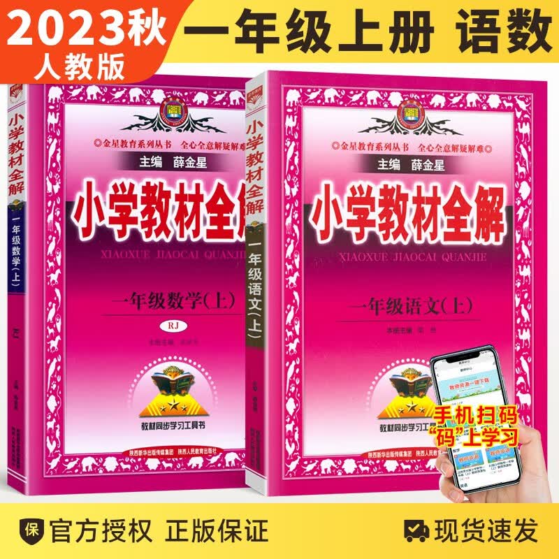 【科目自选】2023秋版薛金星小学教材全解一年级上下册语文数学人教北师版小学1年级全解课本教材解读解析书 一年级上册语文数学人教版