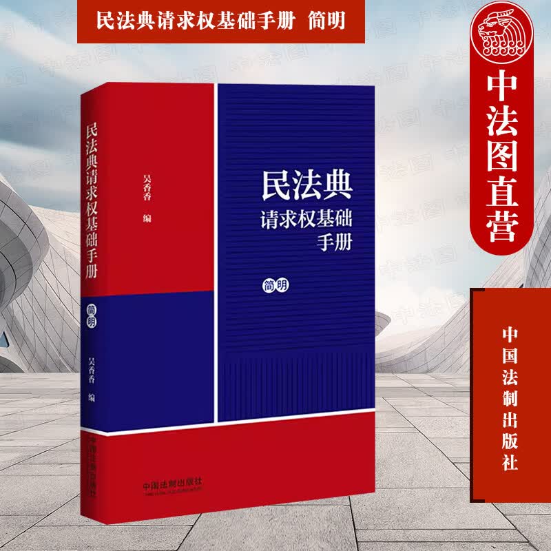 民法典请求权基础手册 简明 吴香香 法制 民法思维 鉴定式案例研习工具书 法规检索工具书 司法解释关联条文实务问题法律指引