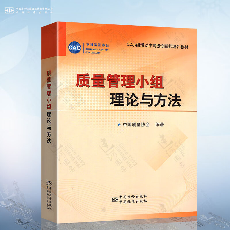 质量管理小组理论与方法-QC小组活动中高级诊断师培训教材