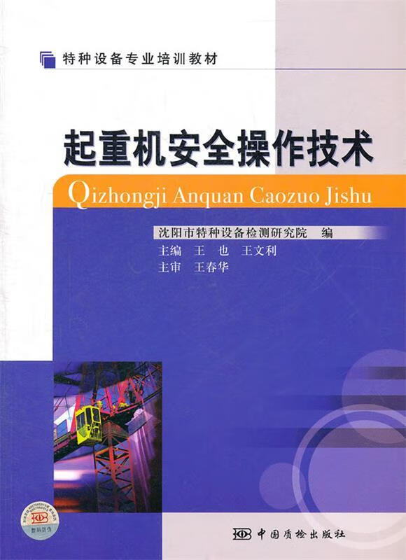 起重机安全操作技术 王也,王文利,沈阳市特种设备检测研究院【好书，下单速发】