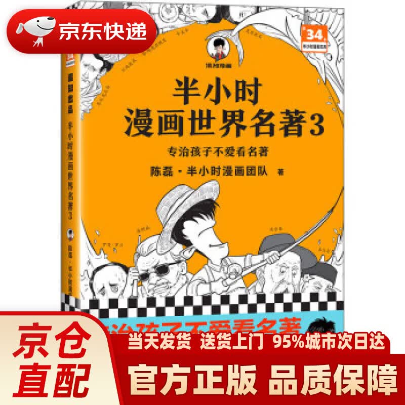 【新华】半小时漫画世界名著3