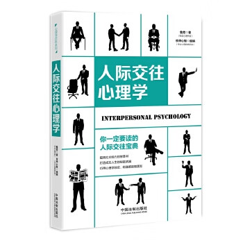 人际交往心理学 鲁芳【书】