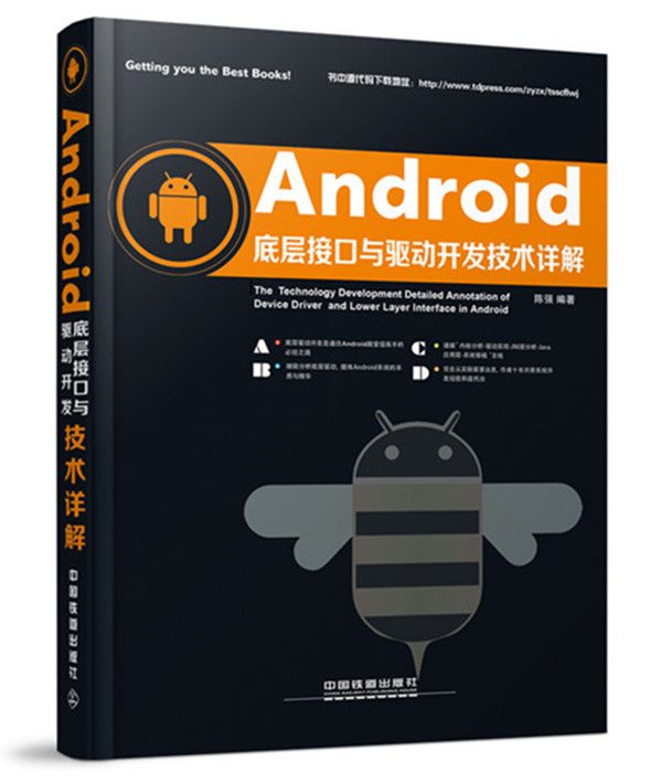 Android底层接口与驱动开发技术详解9787113197957