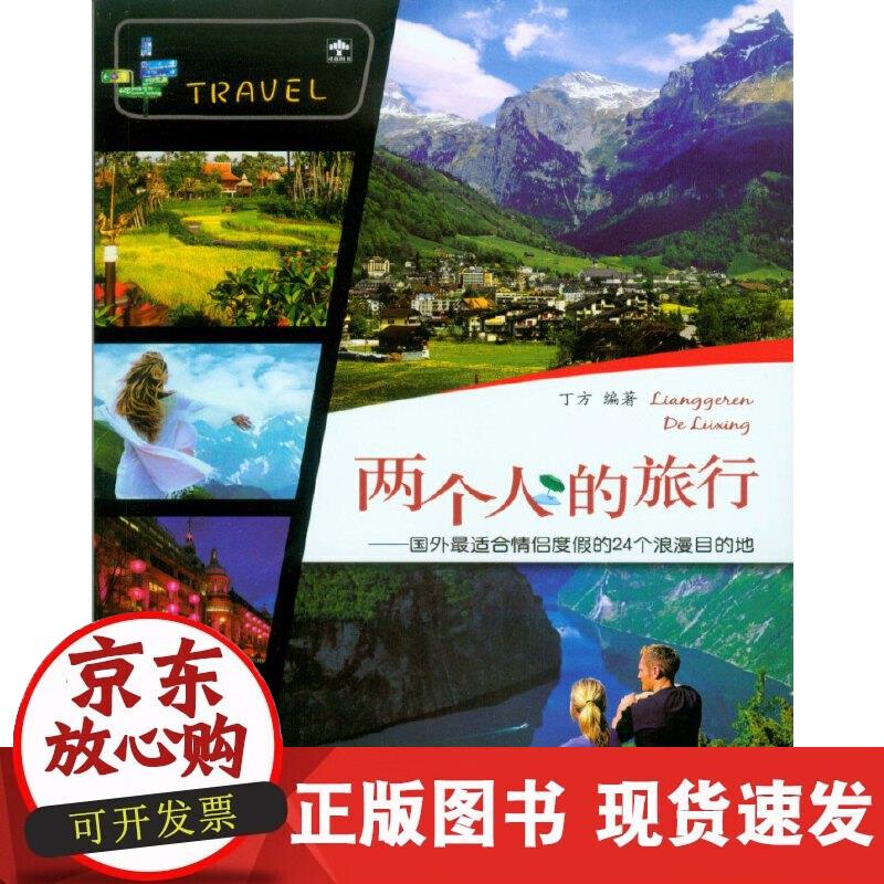 【现货】两个人的旅行