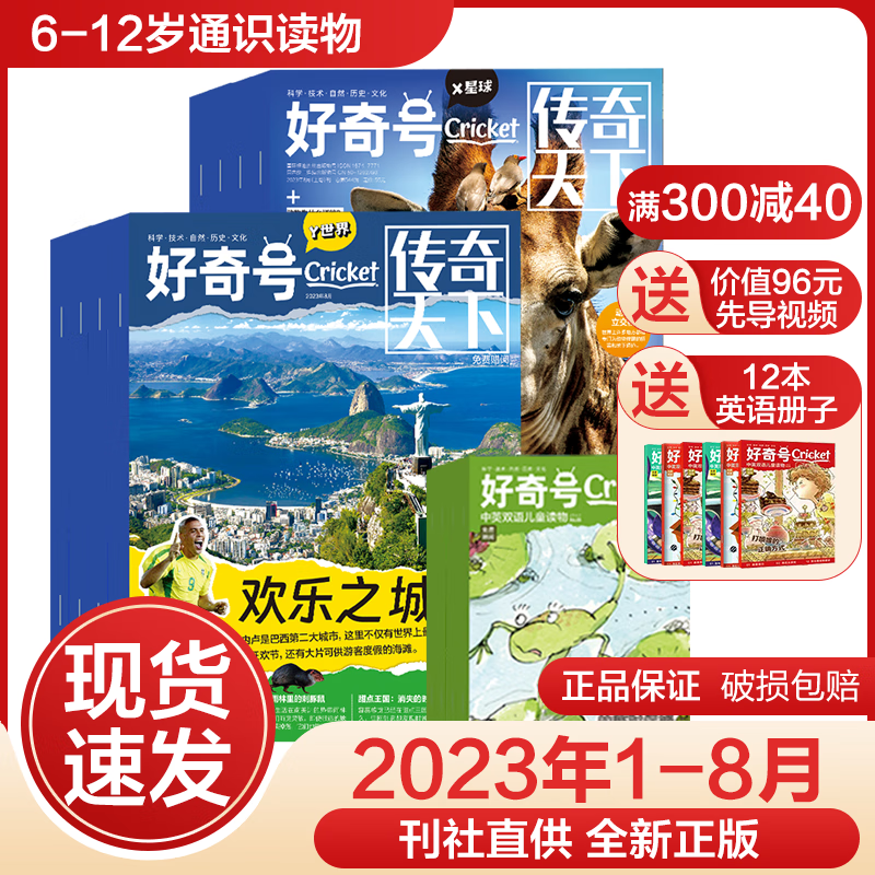 【全年订阅】好奇号杂志2023年2022年2021年过刊可选6-12岁青少年版科普百科中小学生期刊 【现货速发】好奇号23年1-8月