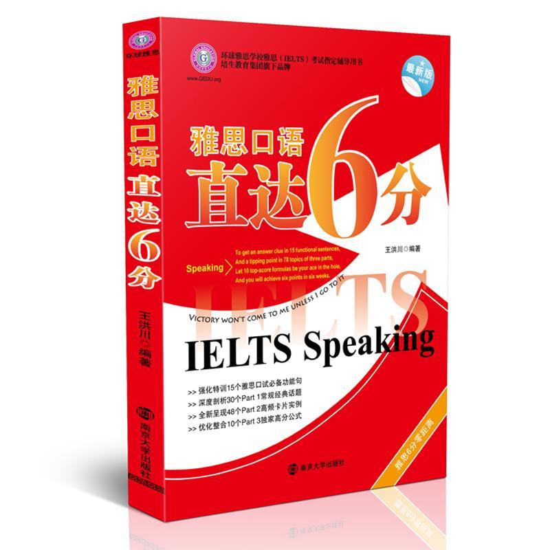 雅思口语直达6分