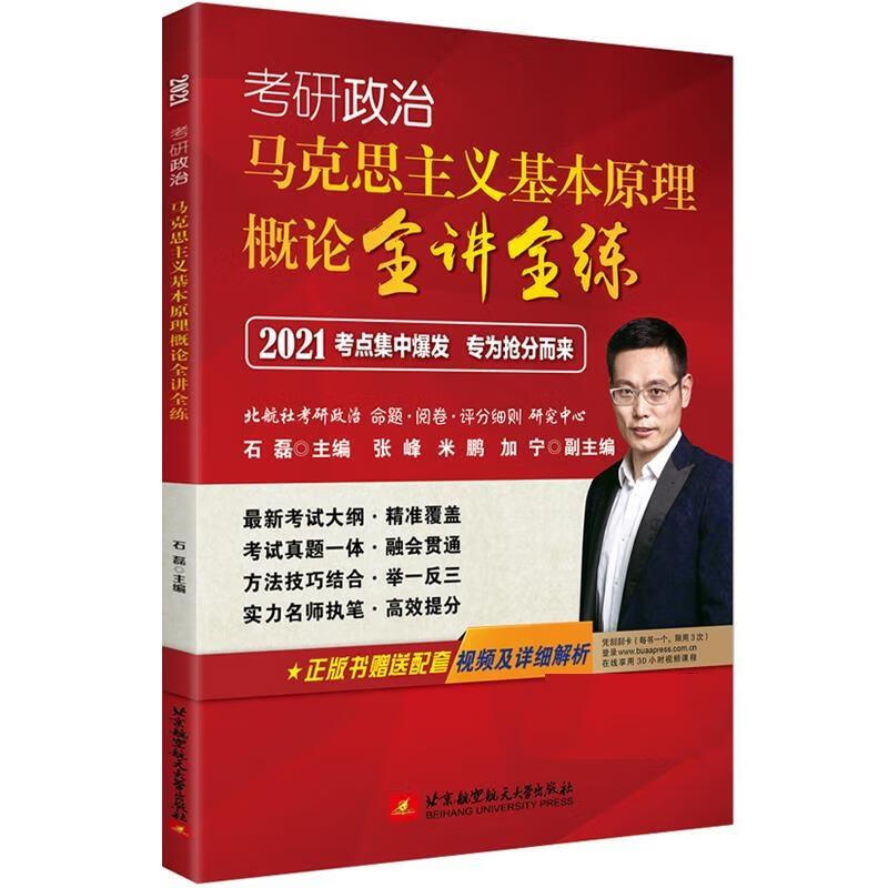 马克思主义基本原理概论全讲全练 石磊 9787512429864