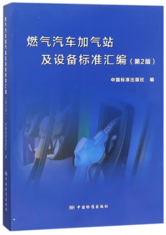 燃气汽车加气站及设备标准汇编 中国标准出版社 编 中国标准出版社