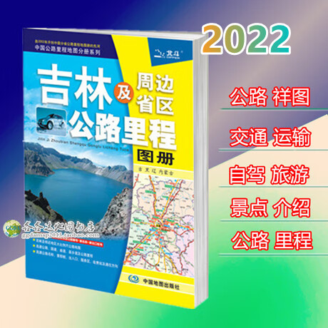 2022新版吉林省及周边地区公路里程地图册中国公路里程地图册系列