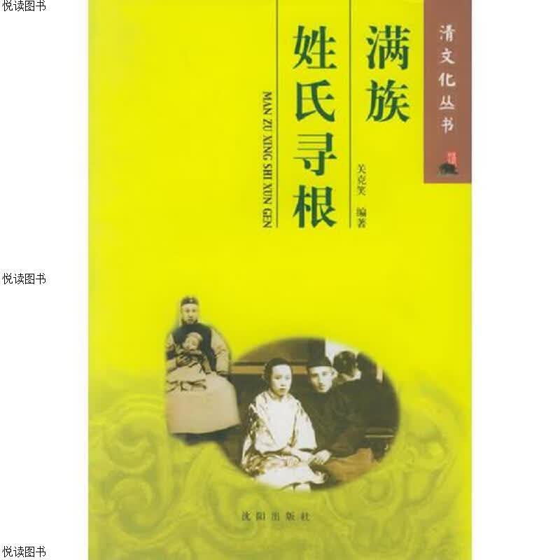 满族姓氏寻根——清文化丛书