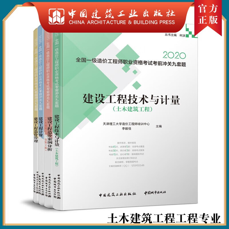 建工社 TZ 土木建筑一套四本 2020 版全国一级造价工程师职业资格考试考前冲关九套题