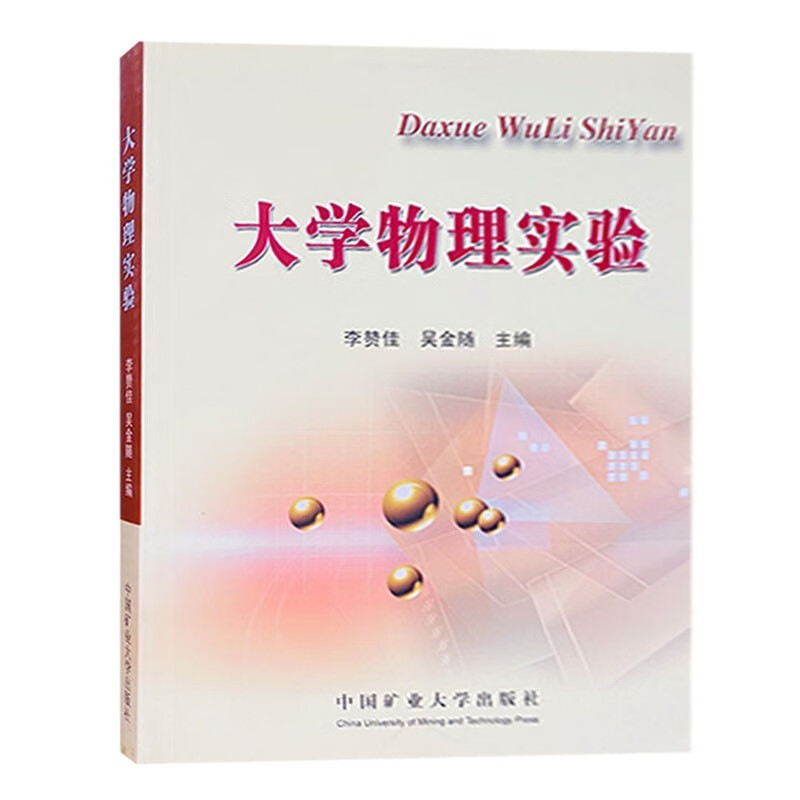 大学物理实验 物理学实验高等学校教材 9787564618186 中国矿业大学出版社